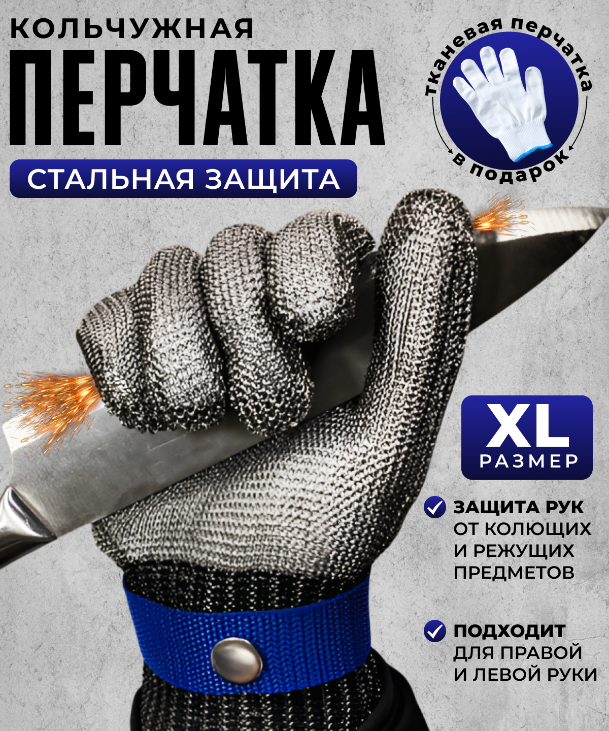 Кольчужная перчатка для защиты рук от порезов, перчатки строительные, рабочие, кухонные, размер XL