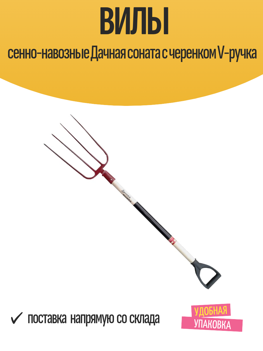 Вилы сенно-навозные Дачная соната с черенком V-ручка