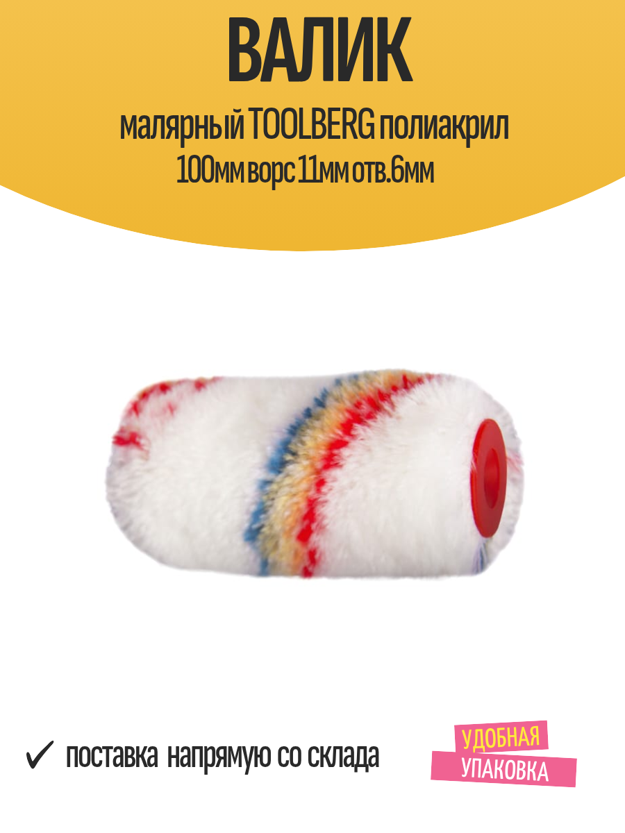Валик малярный TOOLBERG полиакрил 100мм ворс 11мм отв.6мм, арт.0404501