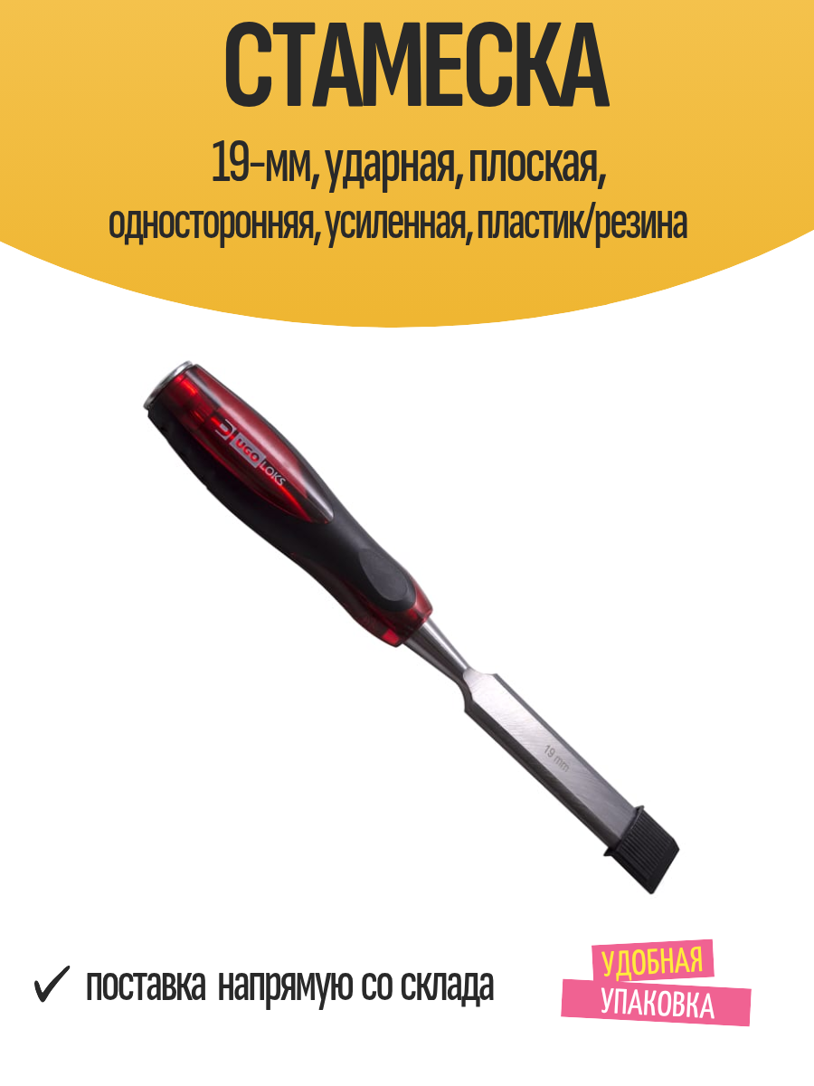 Стамеска 19-мм, ударная, плоская, односторонняя, усиленная, пластик/резина