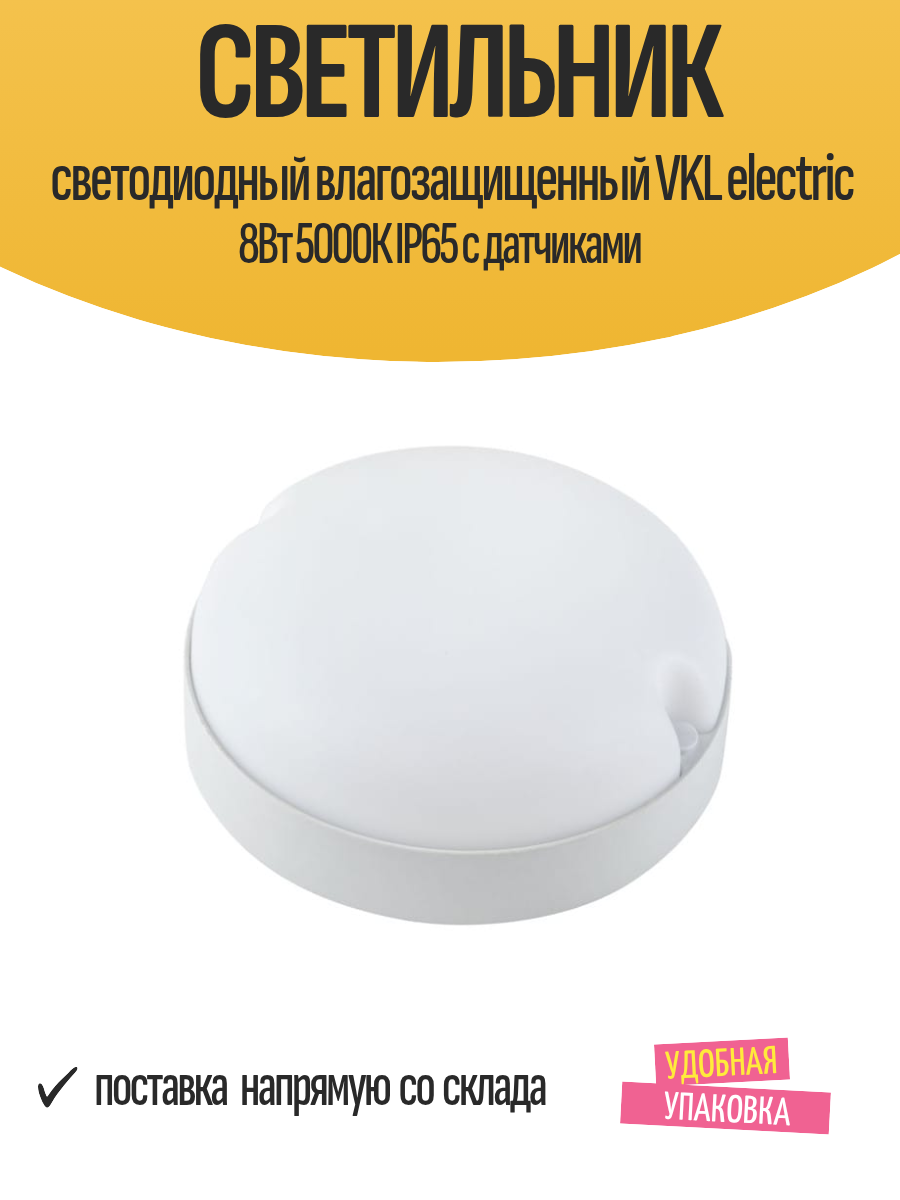 Светильник светодиодный влагозащищенный VKL electric 8Вт 5000К IP65 с датчиками