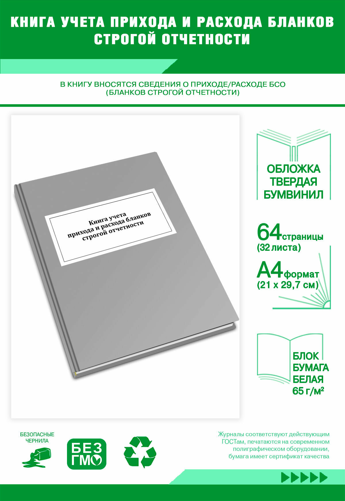 Книга учета прихода и расхода бланков строгой отчетности 64 страниц Твердый, серый, бумвинил