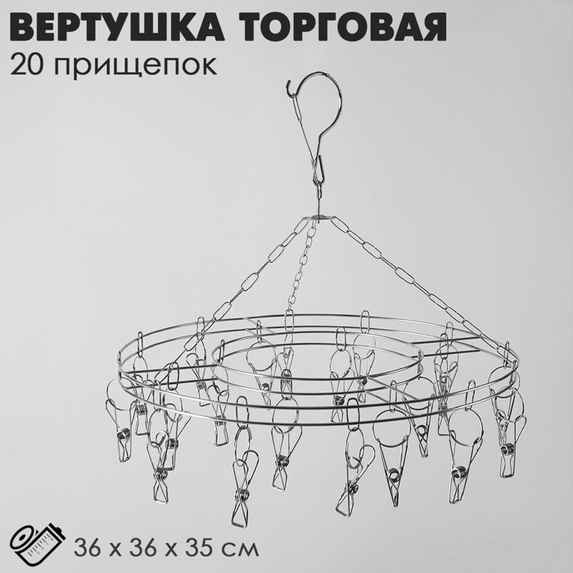 Вертушка торговая Сима-ленд, с 20 прищепками, хромированная, 36см