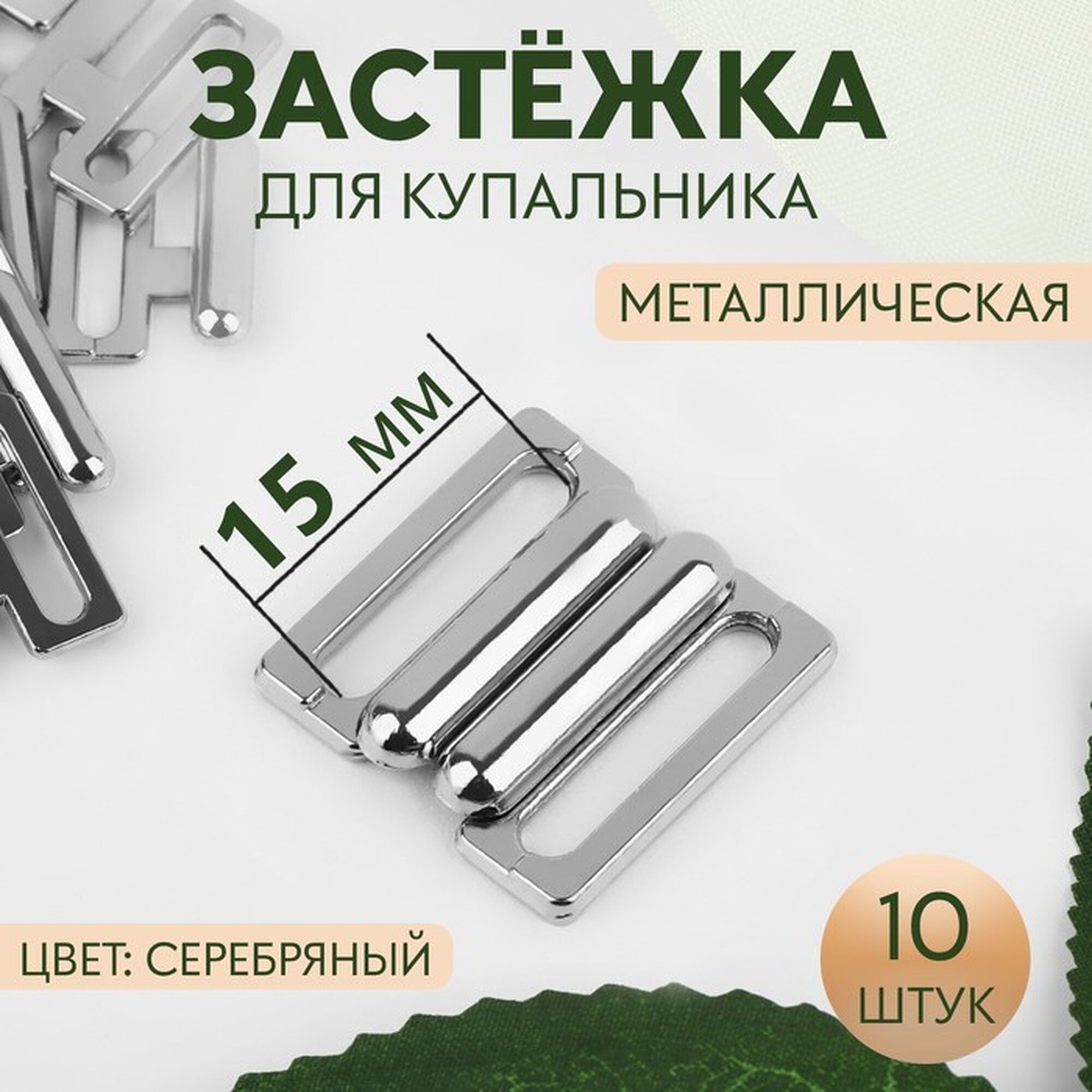 Застёжка для купальника, металлическая, 15 мм, 10 шт, цвет серебряный