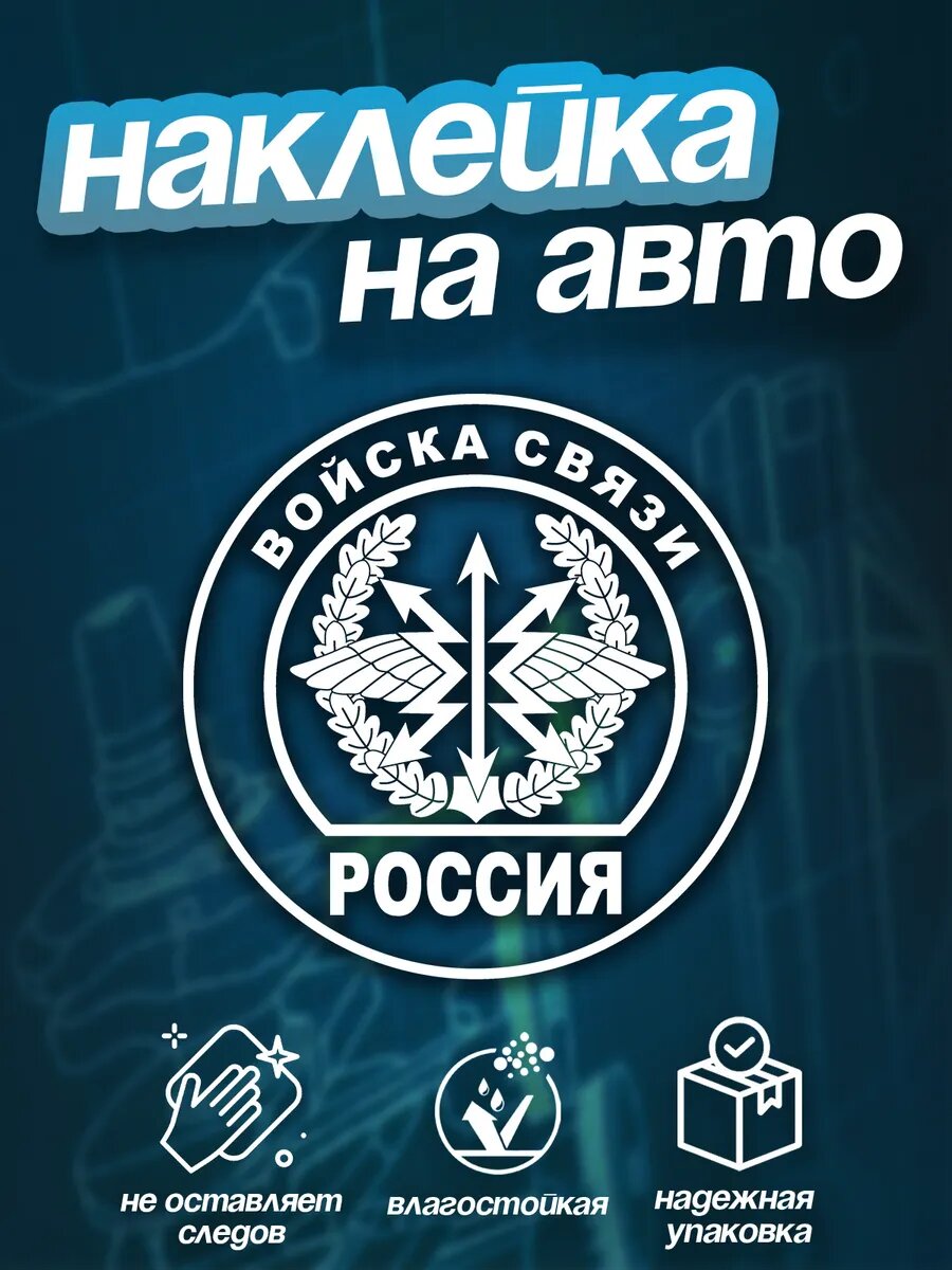 Наклейки на авто Войска Связи Россия РФ Z