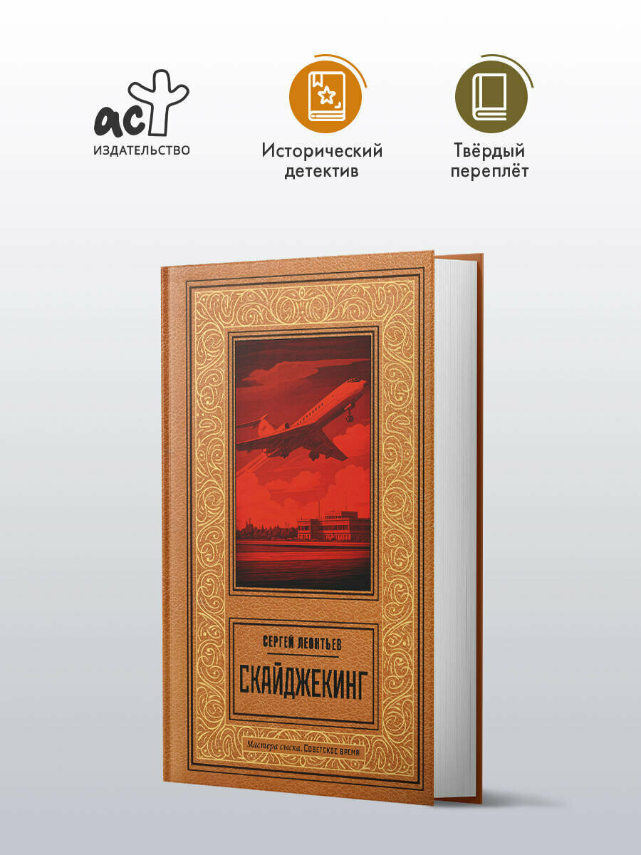 Скайджекинг Сергей Леонтьев книга от издательства АСТ Мастера сыска. Советское время