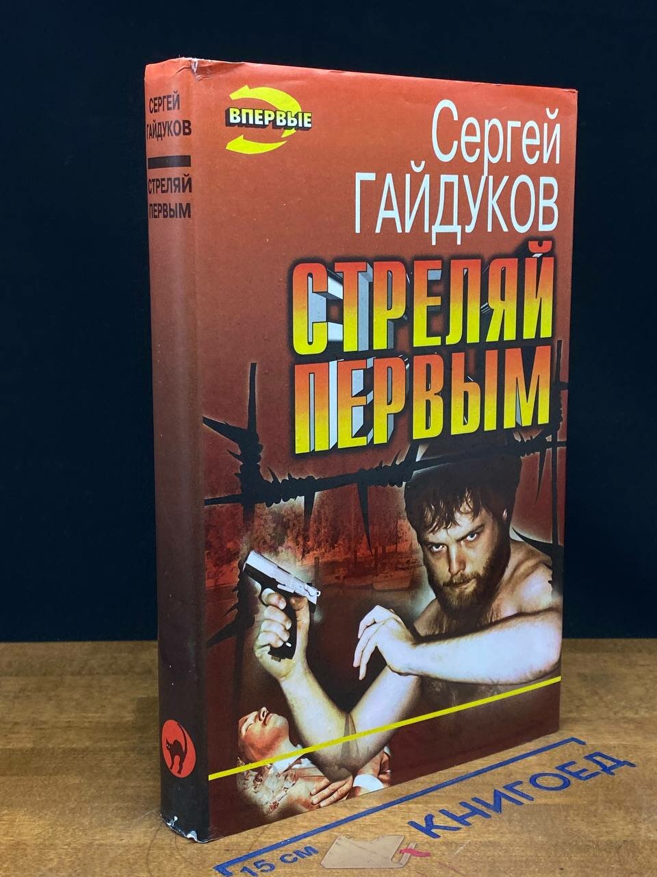 Книга. Стреляй первым 1997 (2044596912222)
