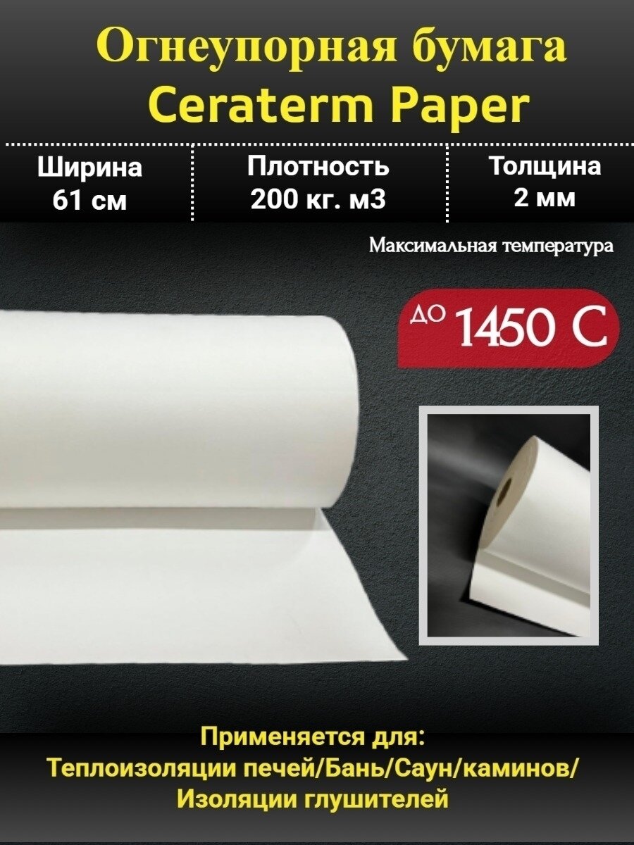 Огнеупорная керамическая бумага 2 мм, длина 10 м — для теплоизоляции, фьюзинга, печей и защиты мебели