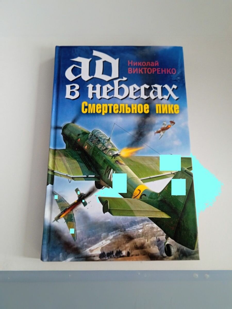 Ад в небесах. Смертельное пике