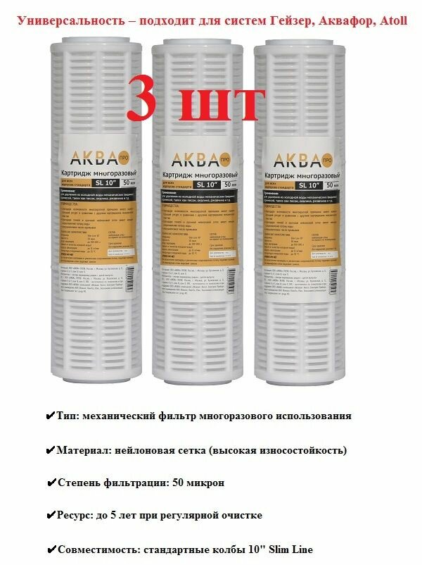 Картридж механической очистки из нейлоновой сетки Аква Про 10SL, многоразовый, 50 мкм -3 шт