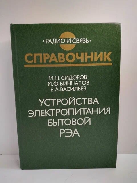 Устройства электропитания бытовой РЭА