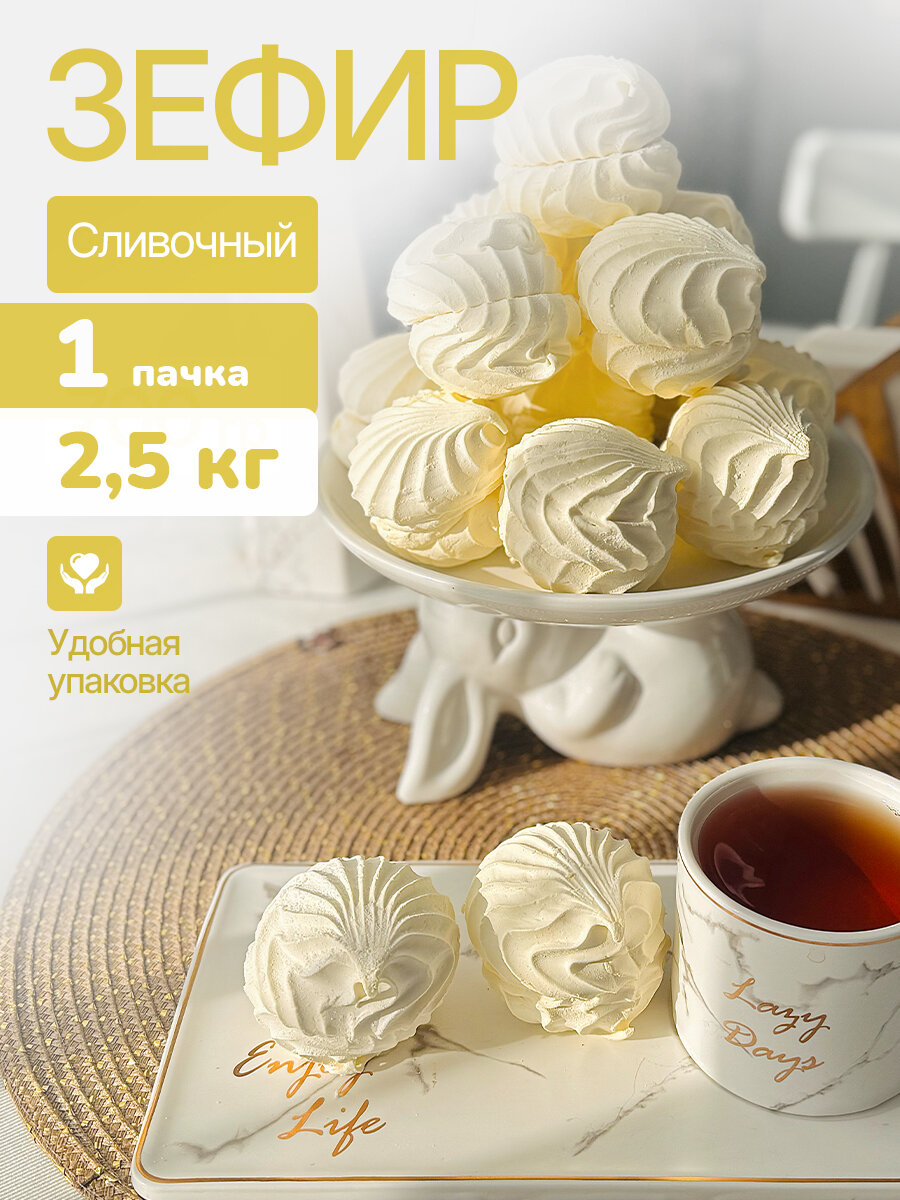 Зефир сливочный 2,5 кг, без ГМО, удобная большая упаковка для всей семьи