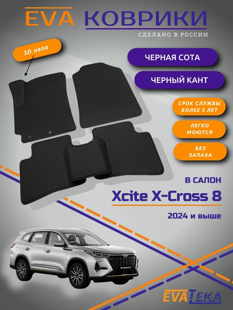 Комплект ковриков EVA/ЭВА для Xcite X-Cross 8, (Хсайт Х-Кросс 8), 2024-2025 гг, с 3Д лапой, черные соты с черным кантом