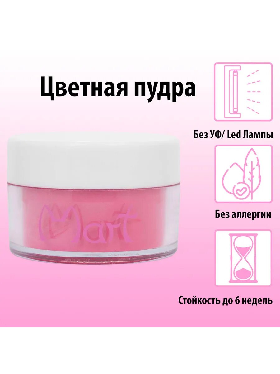 Mart Цветная Гель-Пудра Мой День 03 14 грамм, дип пудра без УФ лампы