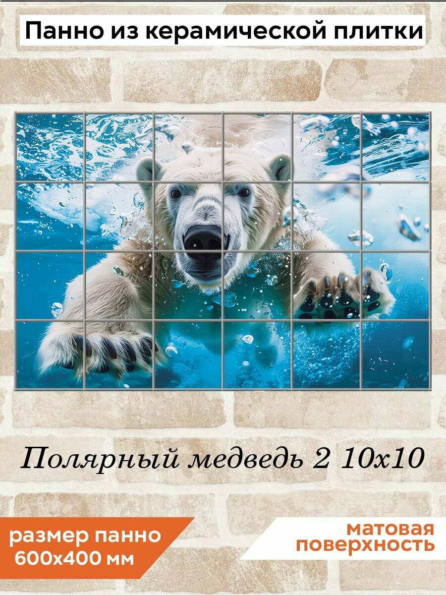 Панно из керамической плитки Fres-co "Полярный медведь 2 10х10" керамическое, декоративное, матовое 40х60