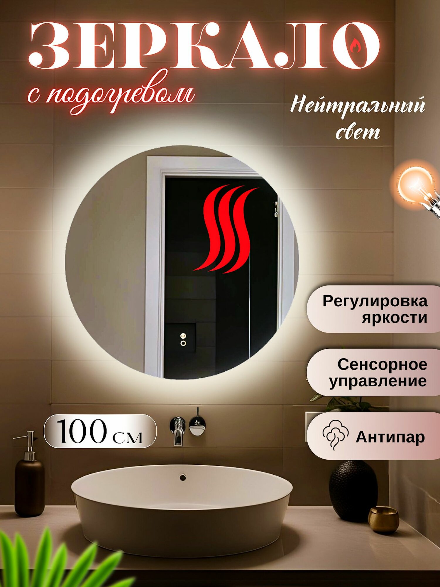 Настенное зеркало с подсветкой в ванную круглое диаметр 100 см нейтральный свет подогрев Mirror planet