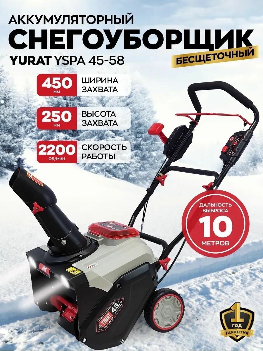Снегоуборщик аккумуляторный YURAT YSPA 45-58 (колесный, несамоходный)