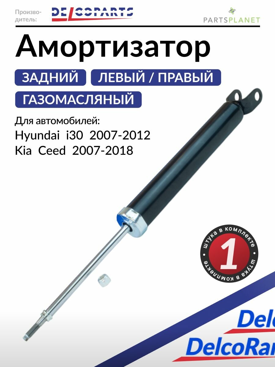 Амортизатор задний Хендай i30 (FD) 2007-2011, Киа Сид