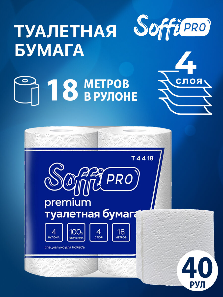 Туалетная бумага SoffiPro "Premium", 4 слоя, 18 м, 40 рул, белая