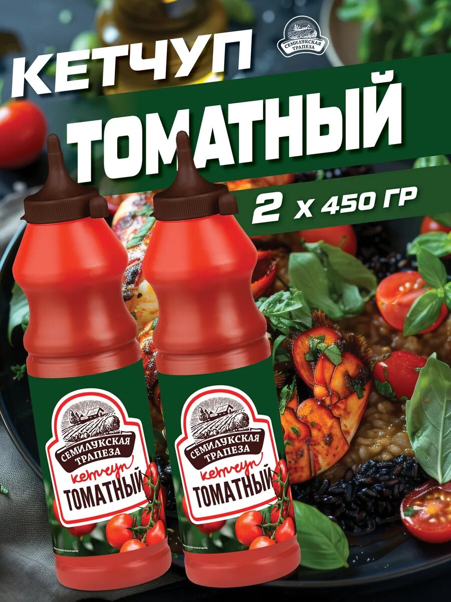 Кетчуп Томатный 450 г. 2 шт.