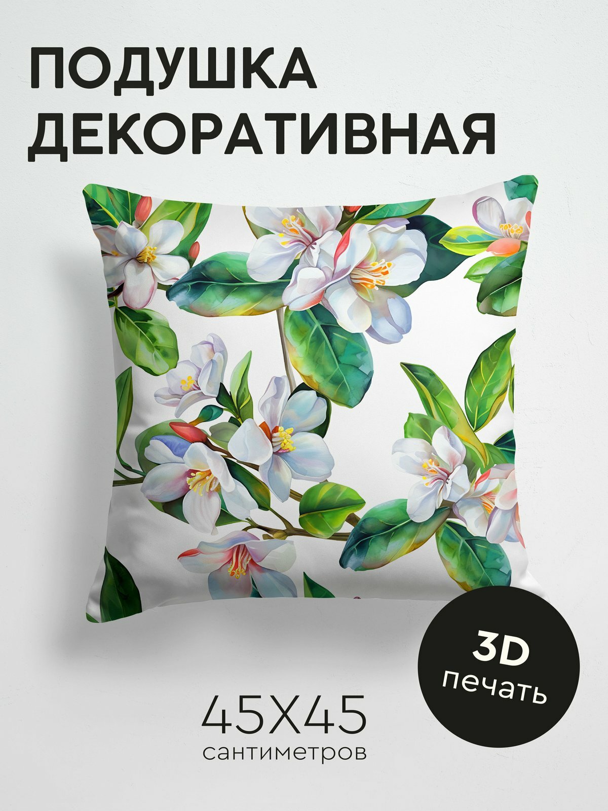 Подушка декоративная, 45x45см / Акварельные цветы / Дафна