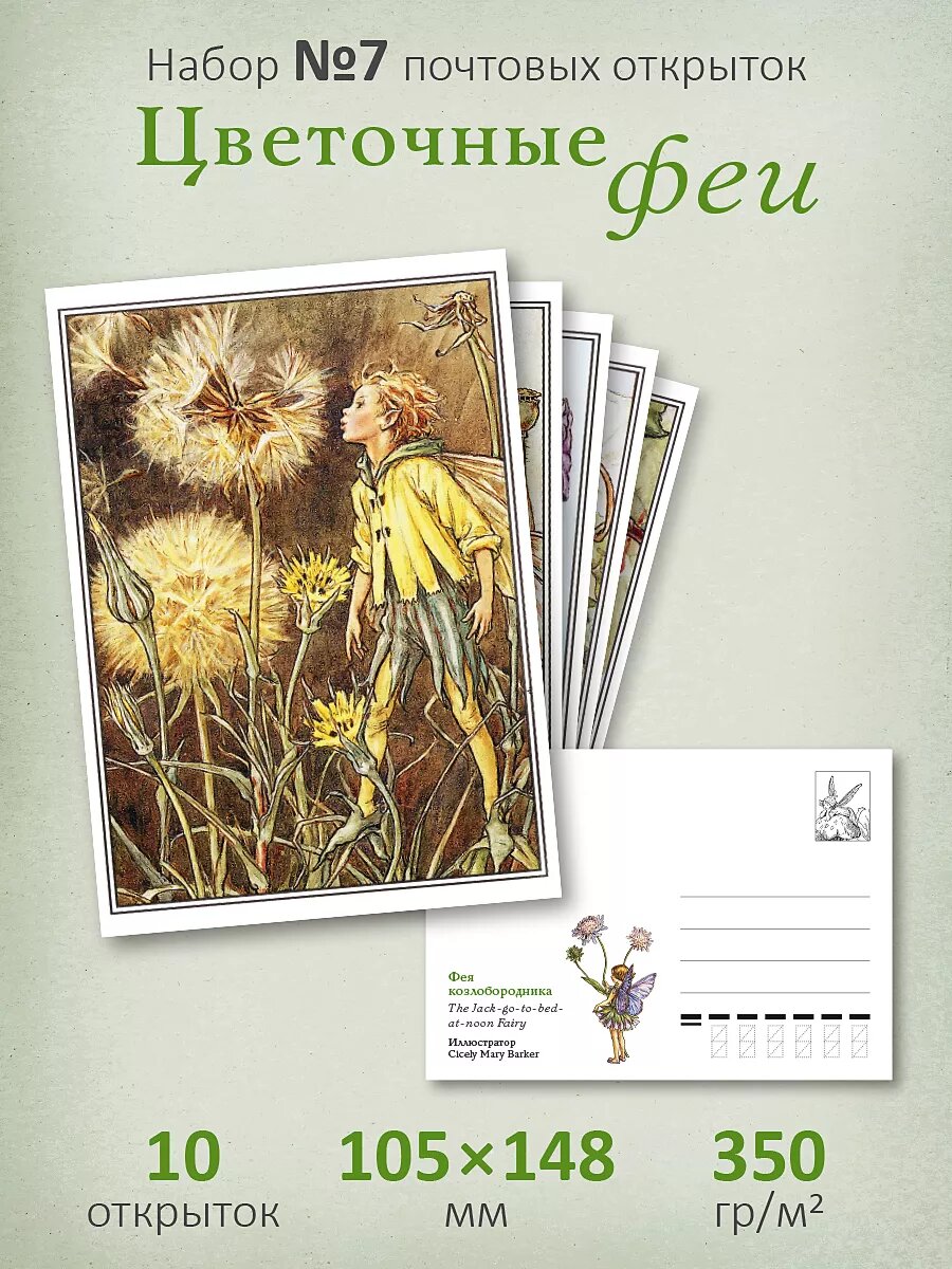 Почтовые открытки "Цветочные Феи" №7 для посткроссинга, 10 шт.