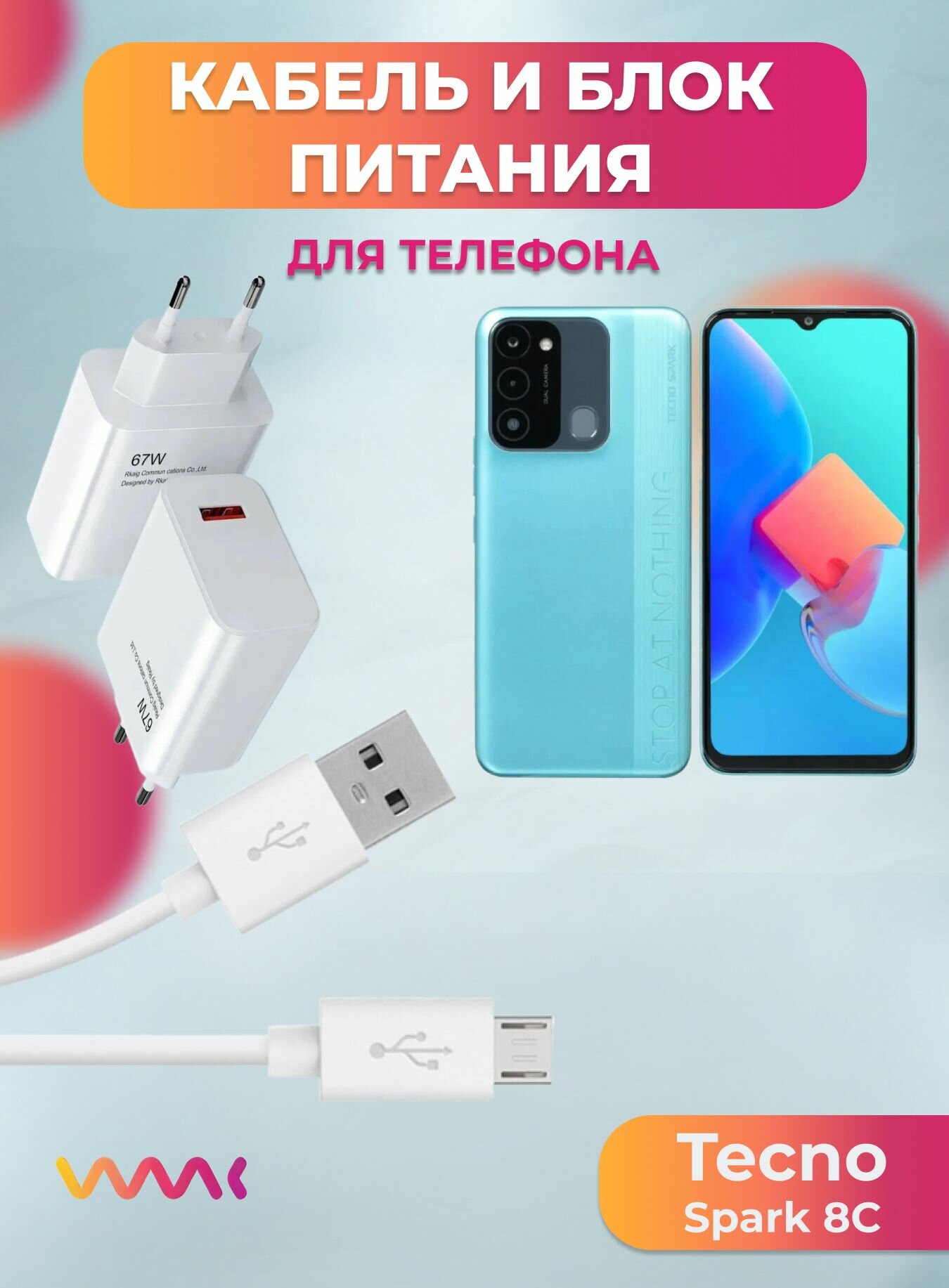Комплект зарядного устройства для Tecno Spark 8C блок питания и кабель.