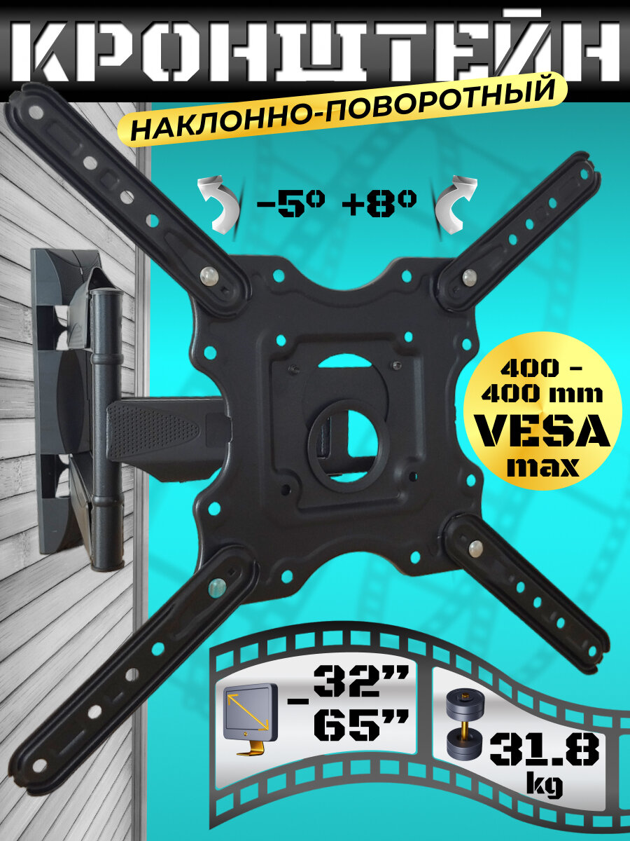 Кронштейн для телевизора настенный поворотно-наклонный диагональ 32"- 65", нагрузка 31.8 кг