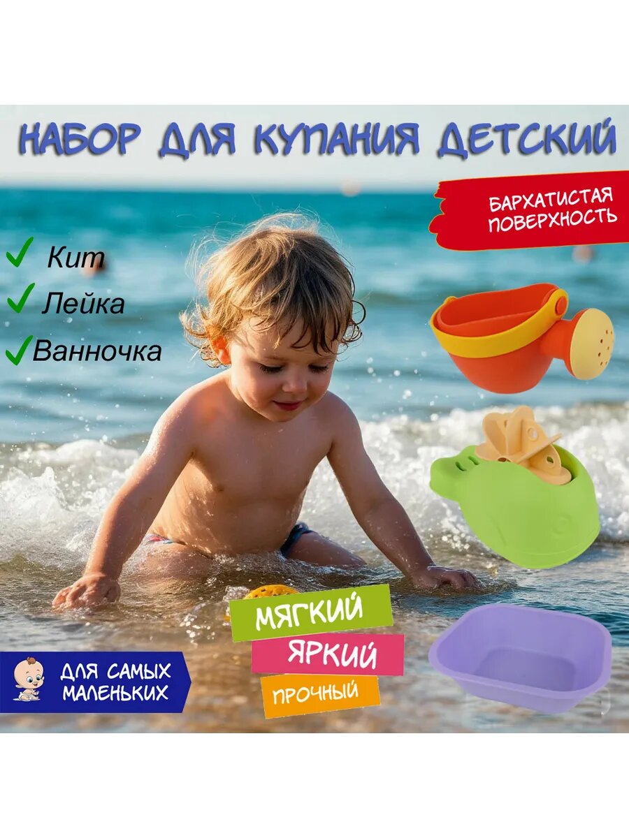 Набор для купания - веселые водные процедуры для ребенка