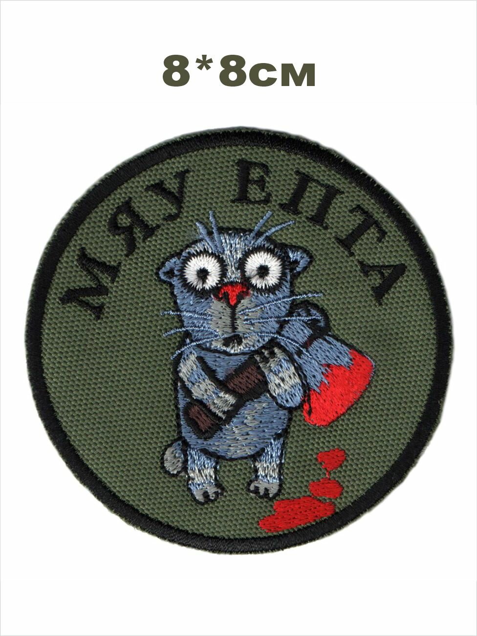 Шеврон МЯУ ёпта котик маньяк с топором прикол