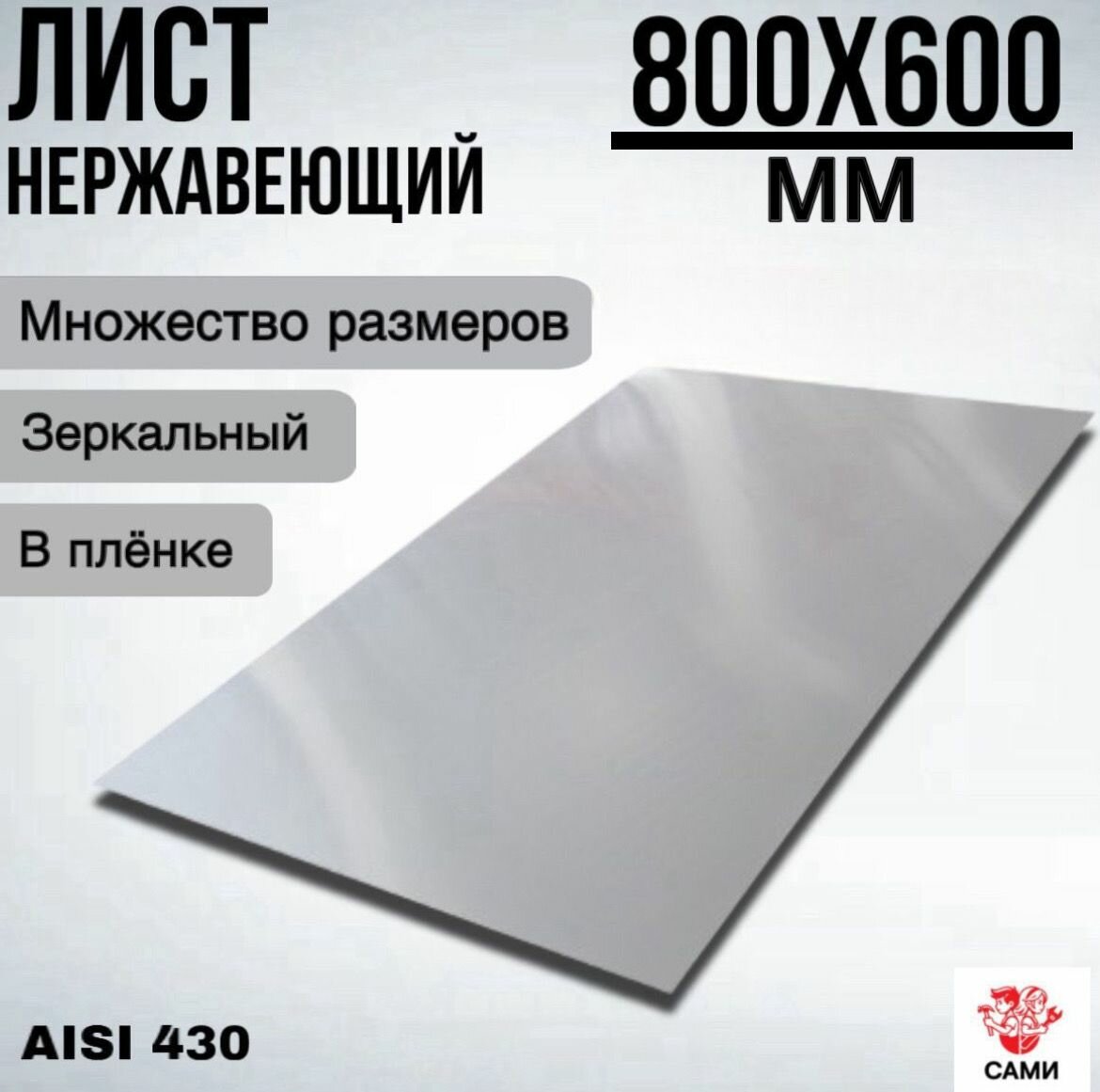 Лист нержавеющий AISI 430 800х600х2мм Зеркальный