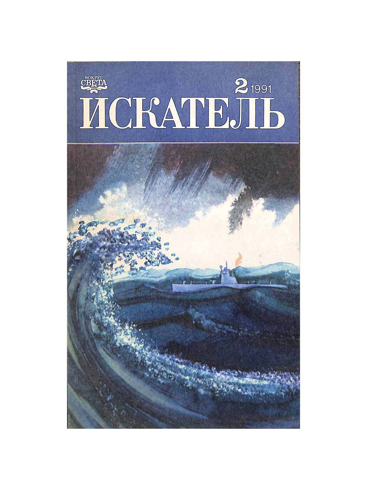 Искатель, №2, 1991