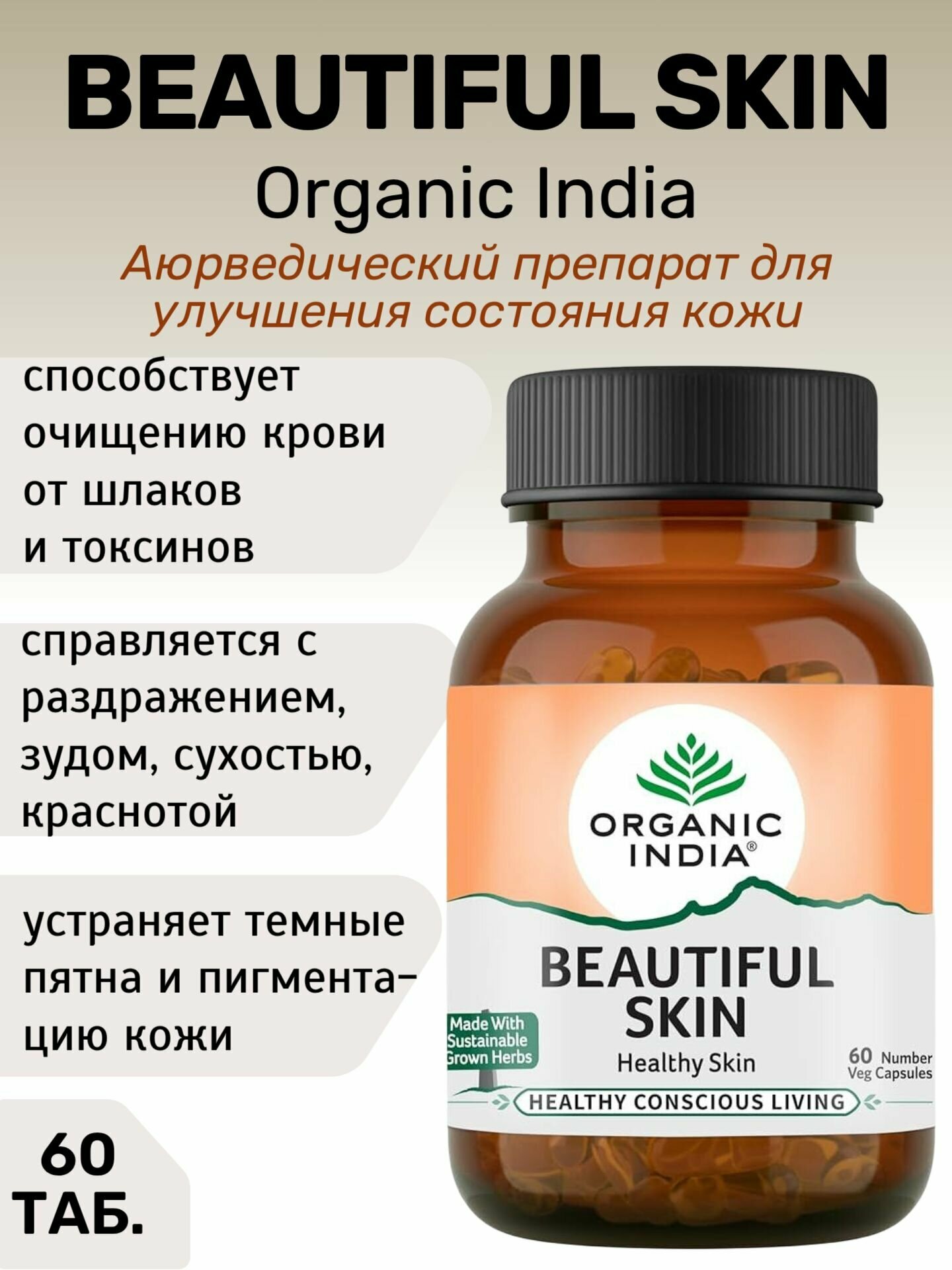 Красивая кожа Органик Индия (Beautiful Skin Organic India) 60 капсул