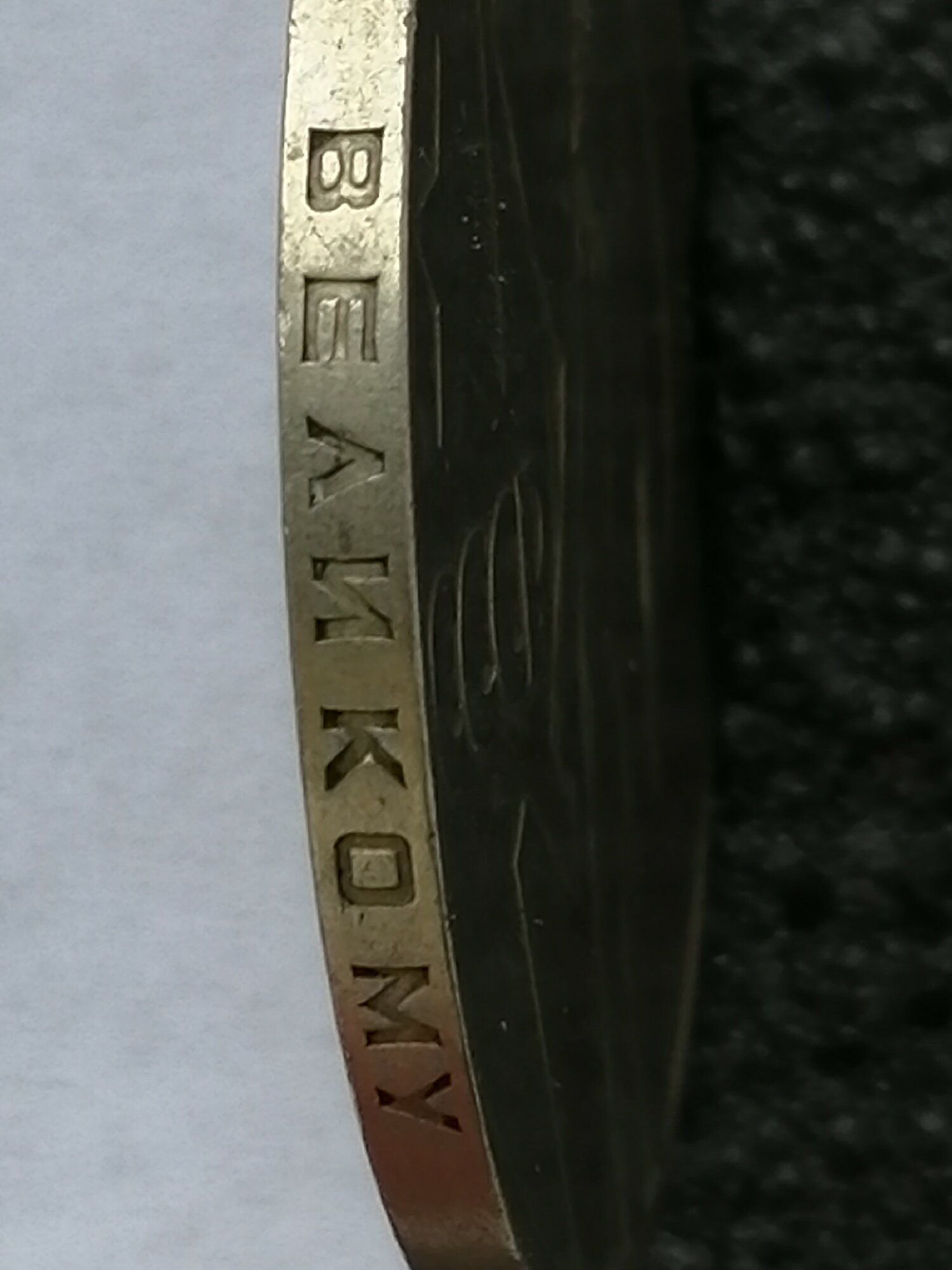 Монета СССР . 1 рубль . (или подарим, см. описание) Подлинная советская монета . Советы . Погодовка . №605