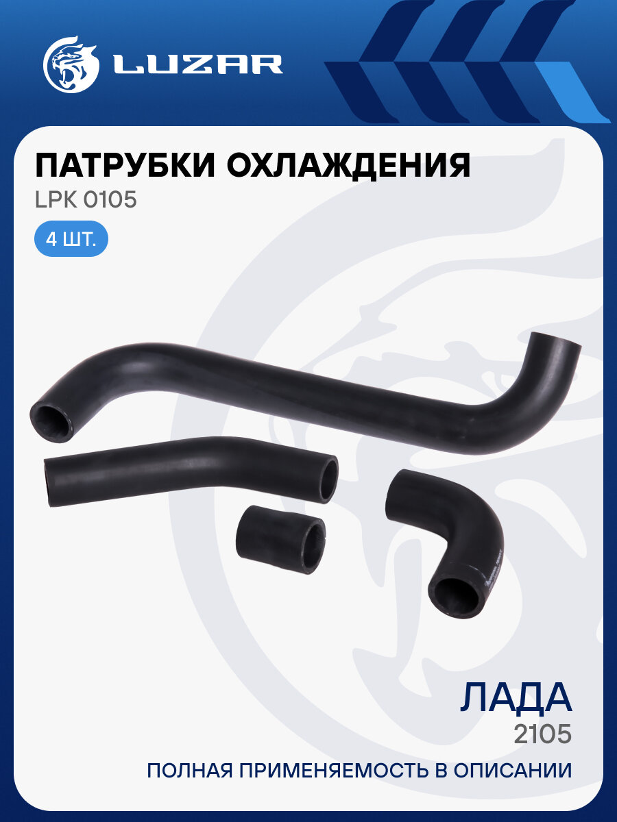 Патрубки охлаждения для автомобилей Лада 2105 (EPDM, кмпл, 4шт.) LPK 0105 LUZAR