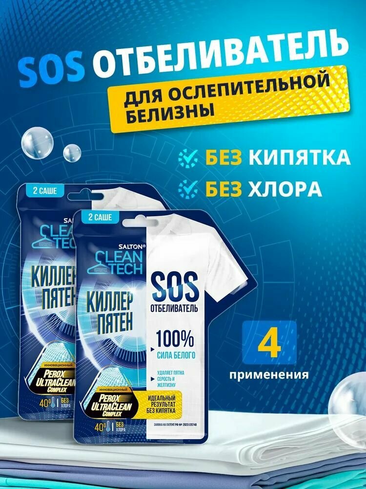 Salton CleanTech SOS отбеливатель для белья, 4 саше