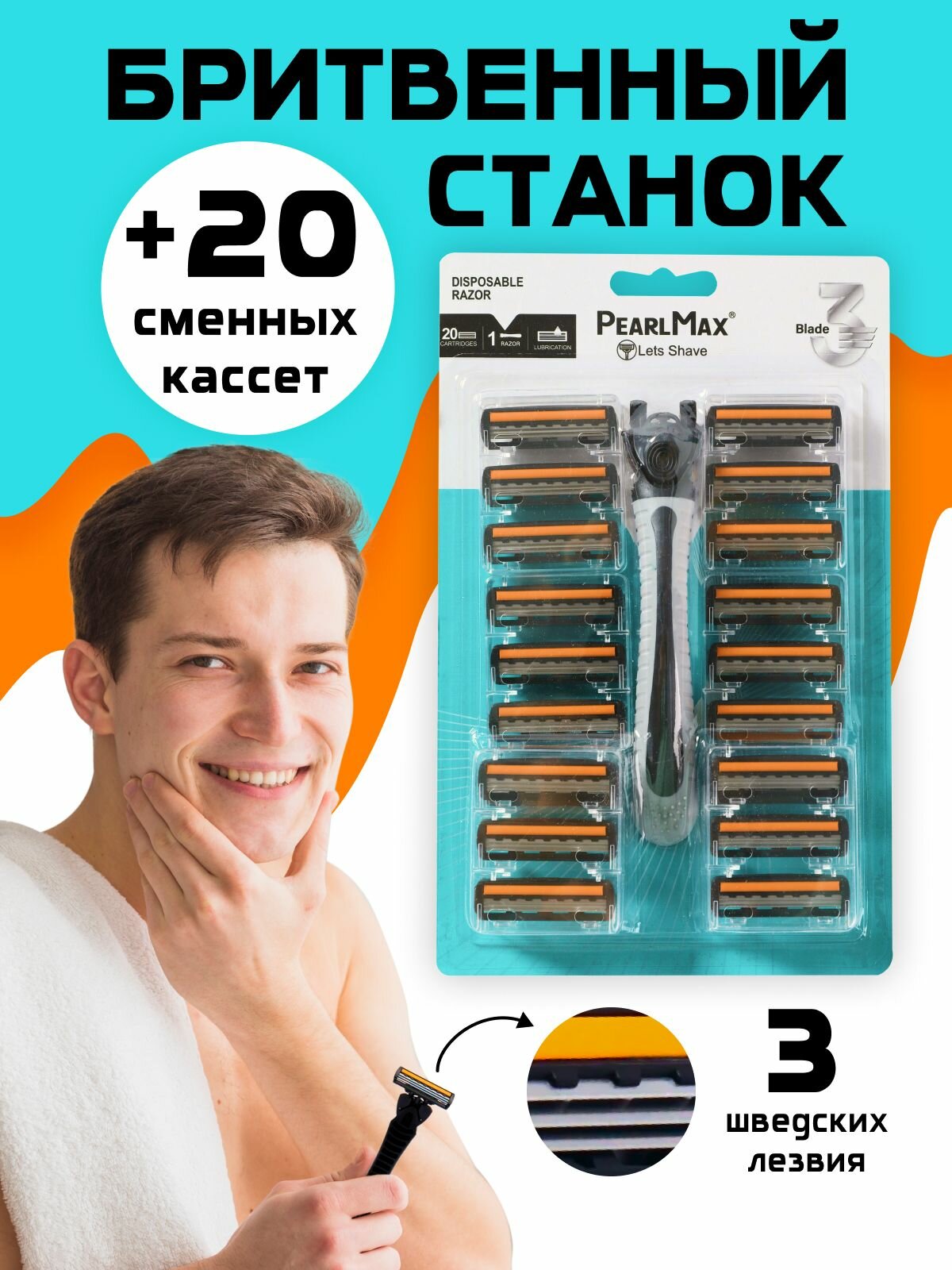 Станок для бритья мужской PearlMax, 20 сменных кассет, 3 лезвия