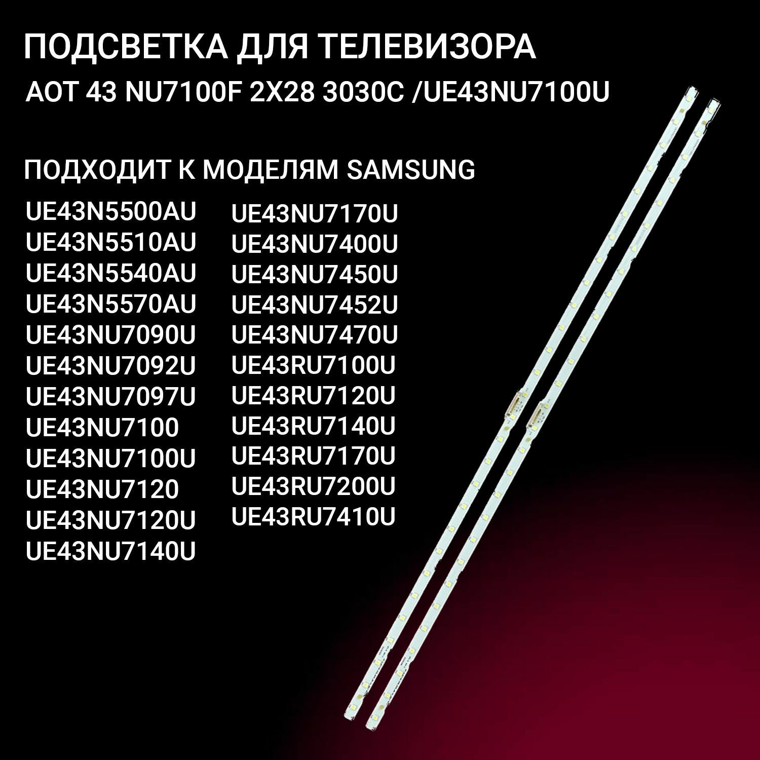 LED подсветка AOT 43 NU7100F BN61-15482A для ТВ 43" модели Samsung UE43N5510AU, UE43NU7100U UE43NU7120U, UE43NU7170