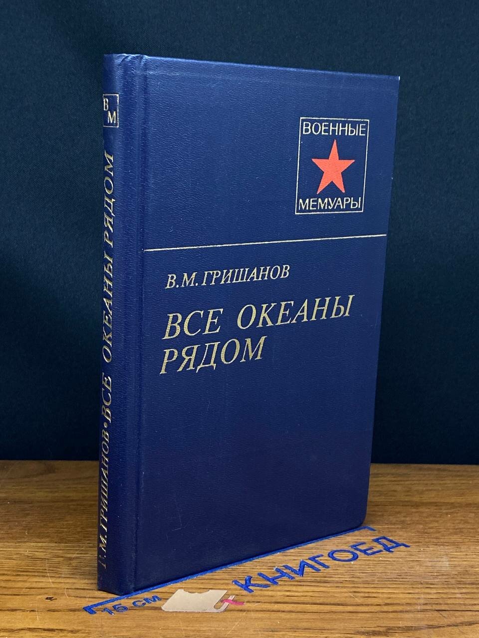 Книга. Все океаны рядом 1984 (2044596931483)