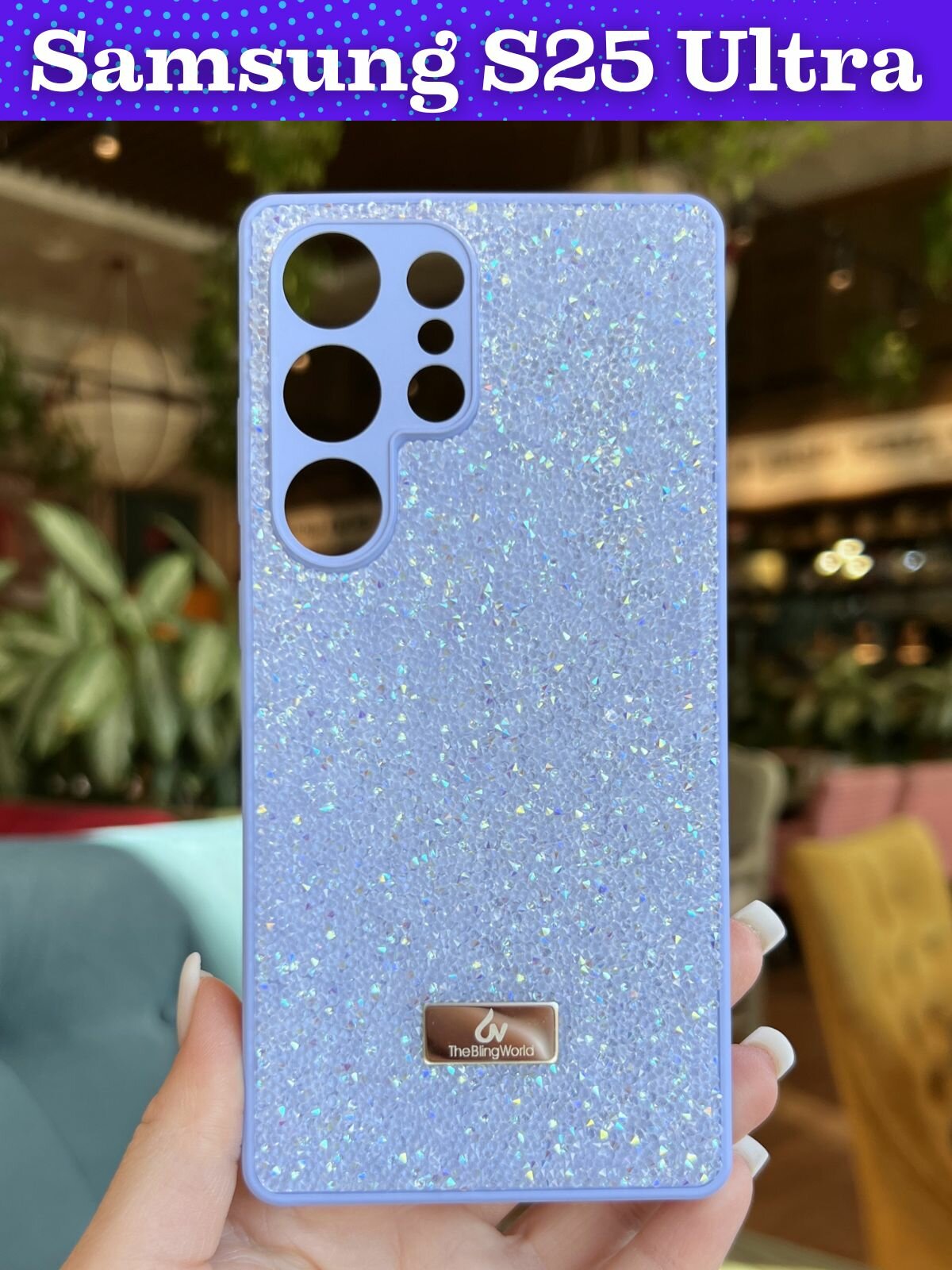 Чехол на Samsung S25 Ultra / Самсунг S25 Ультра силиконовый the bling world (Сиреневый)