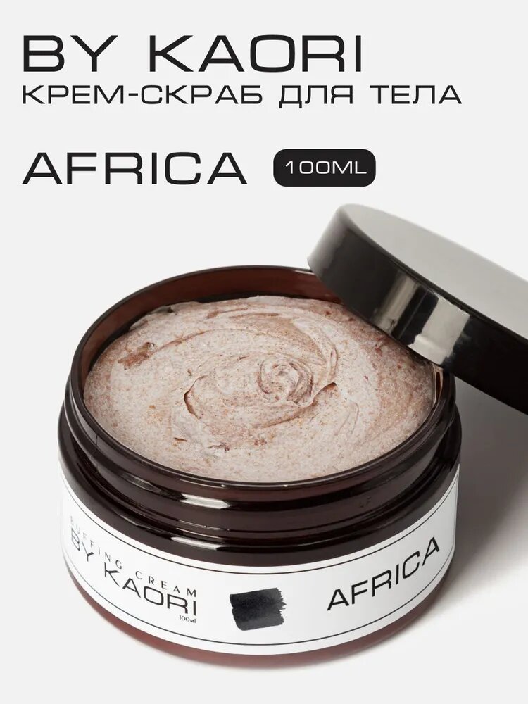 Крем - скраб для тела By Kaori отшелушивающий парфюмированный, тревел-версия аромат Африка (Africa) 100 мл