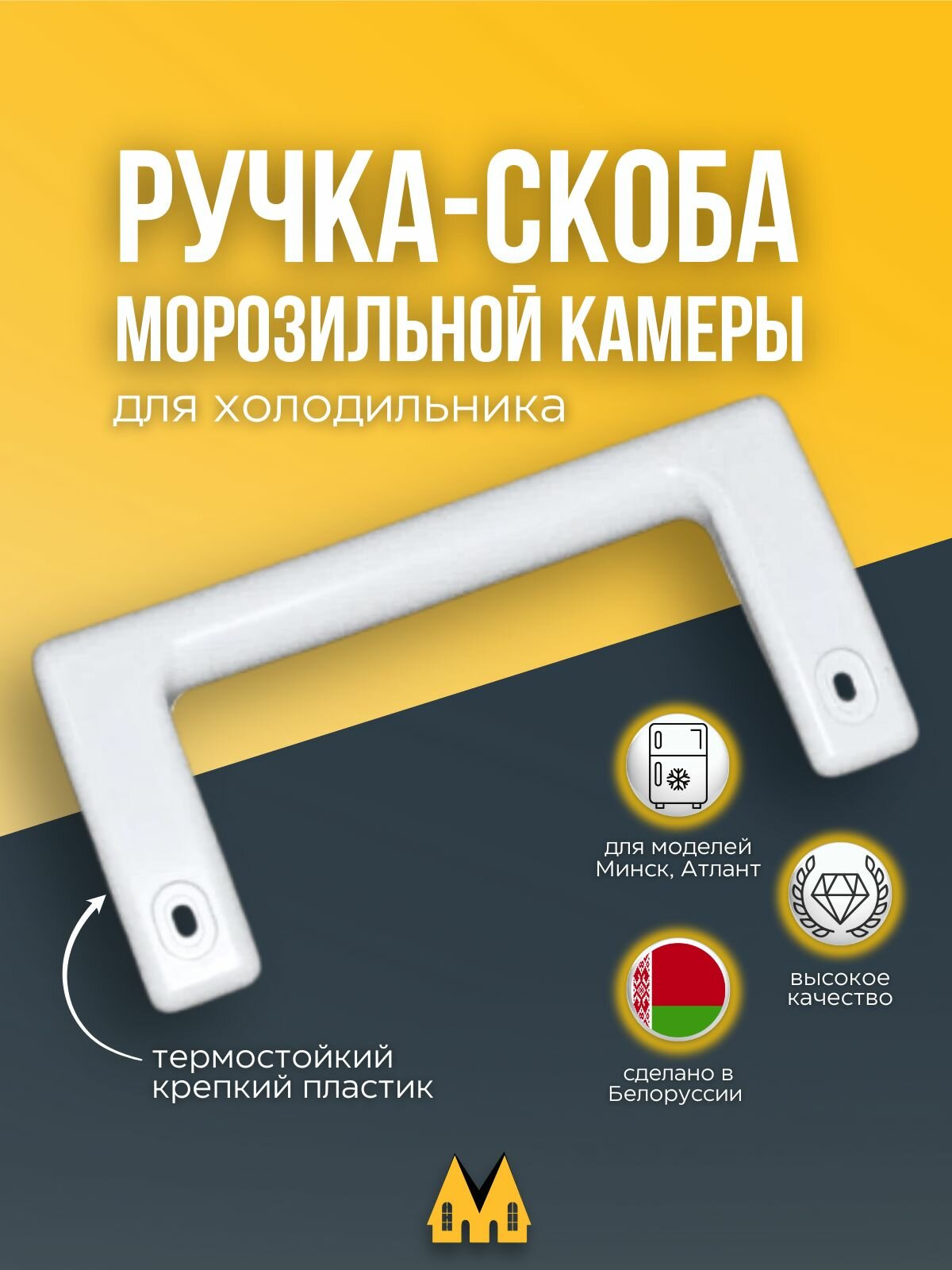 Ручка-скоба двери малая для холодильника Атлант, Минск