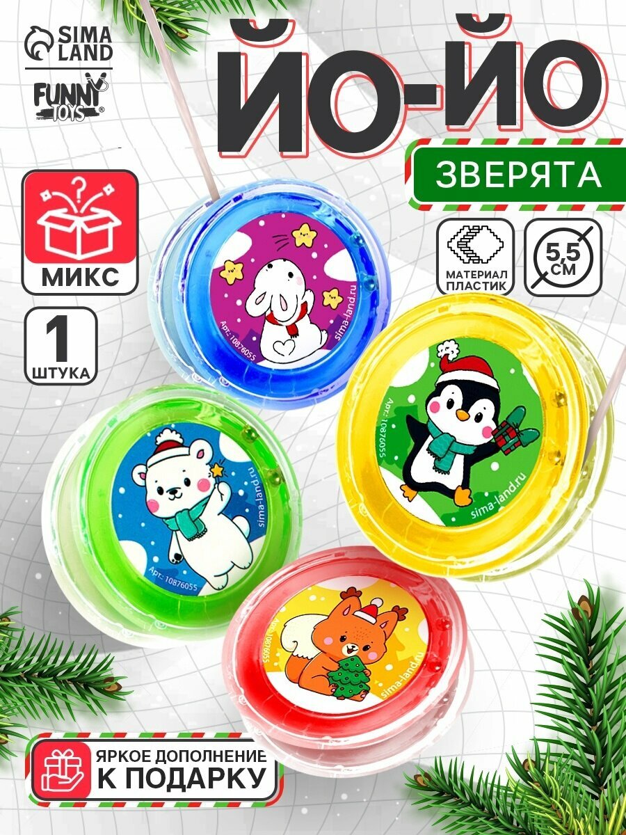 Йо-Йо Funny Toys "Новый год зверята", пластик, диаметр 5,5 см