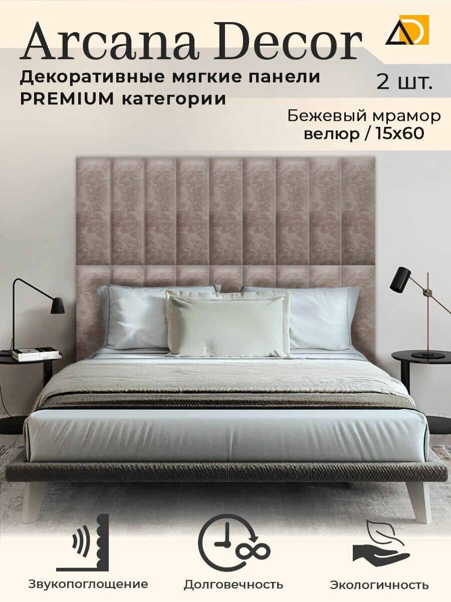 Мягкие панели 15 60 см для стен и изголовья кровати, 2 шт