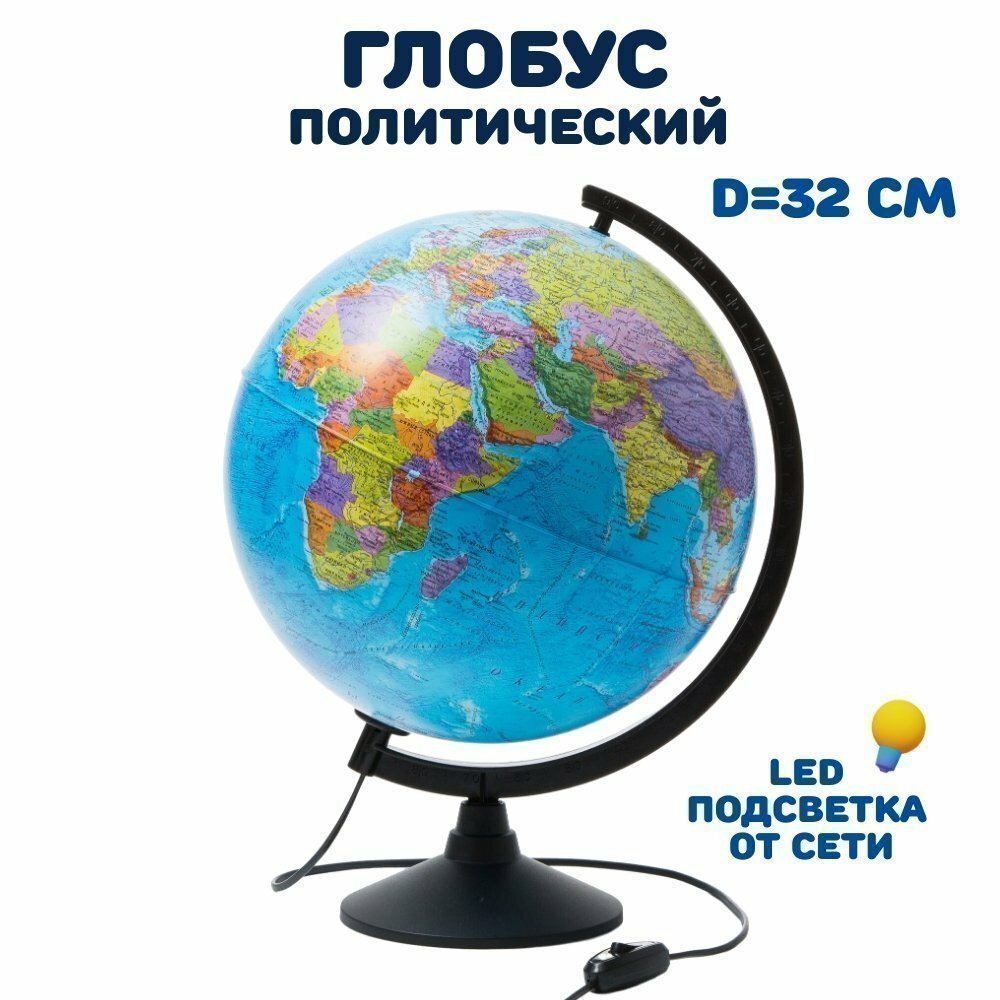 Глобус политический диаметр 32 см с подсветкой GlobusOff 119195