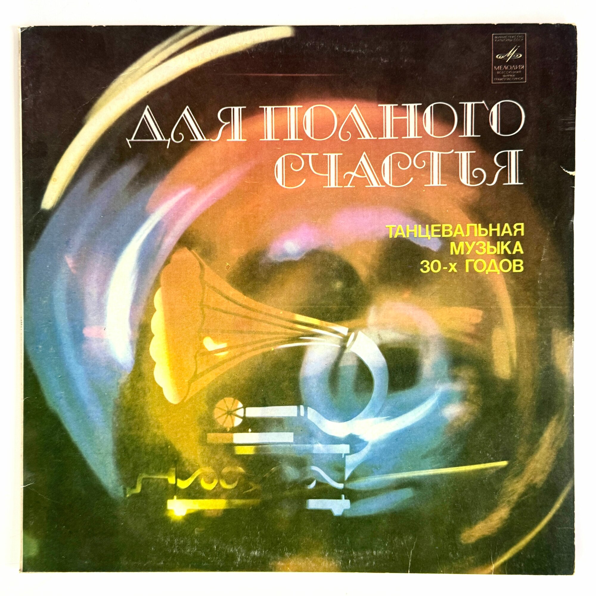 Виниловая пластинка для полного счастья - Танцевальная музыка 30-х годов
