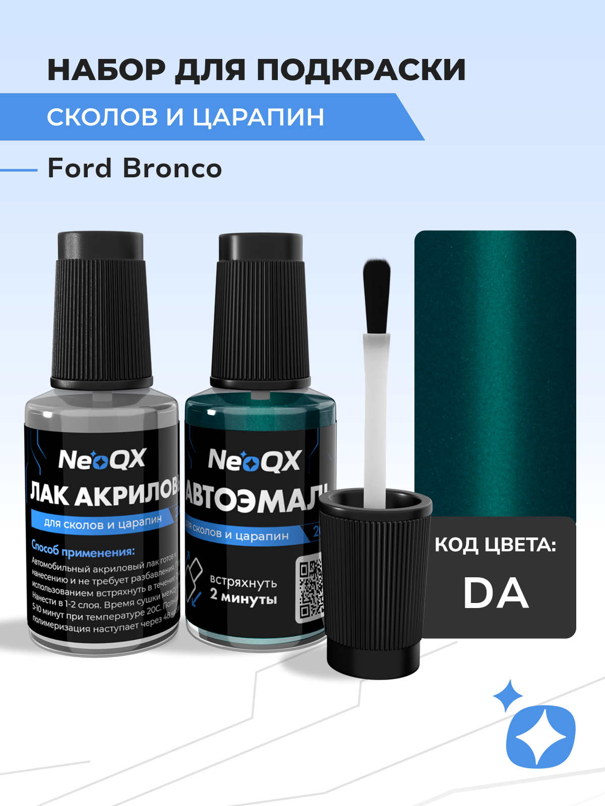 Подкраска FORD BRONCO, код DA (Cayman), набор NeoQX для удаления сколов и царапин