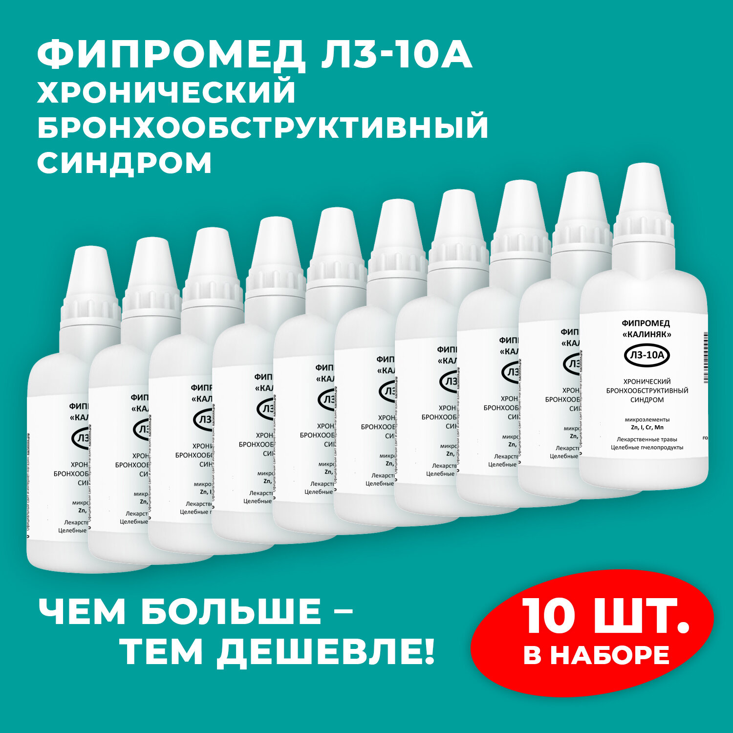 Фипромед Калиняк Л3-10А Хронический бронхообструктивный синдром, 10 шт по 50 мл