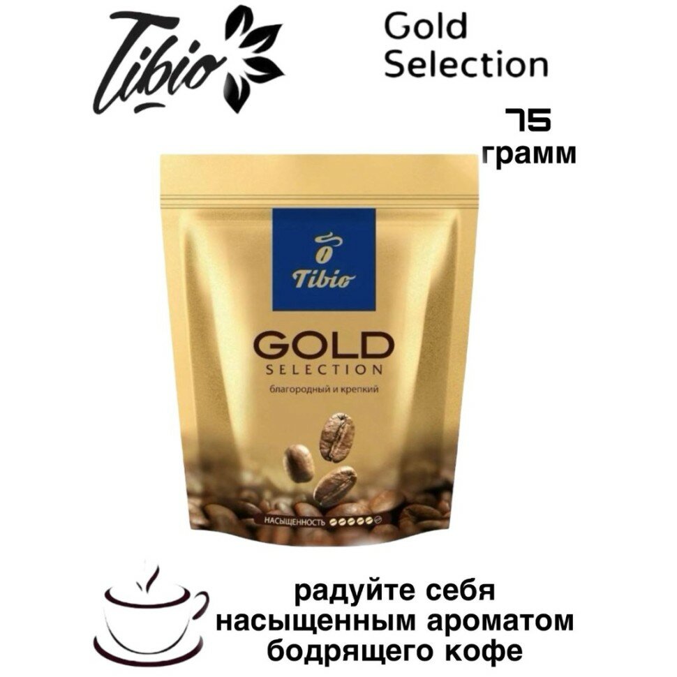 Кофе растворимый сублимированный Tibio Gold 75 грамм в пакете