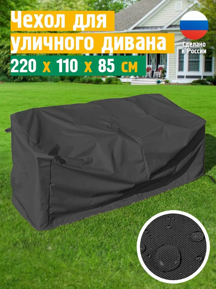 Чехол для садового дивана, JEONIX, водонепроницаемый, 220x110x85 см, темно-серый
